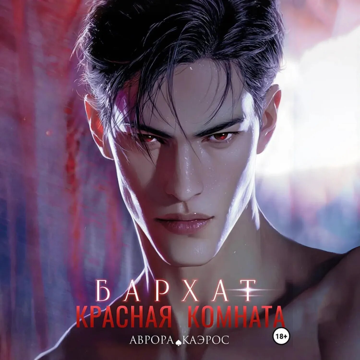 Красная комната. Бархат [Аудиокнига]