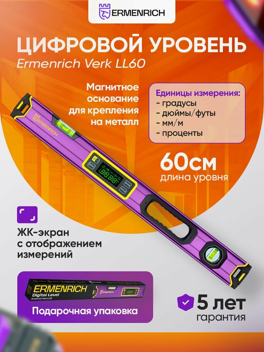 Цифровой уровень Ermenrich Verk LL60, фиолетовый
