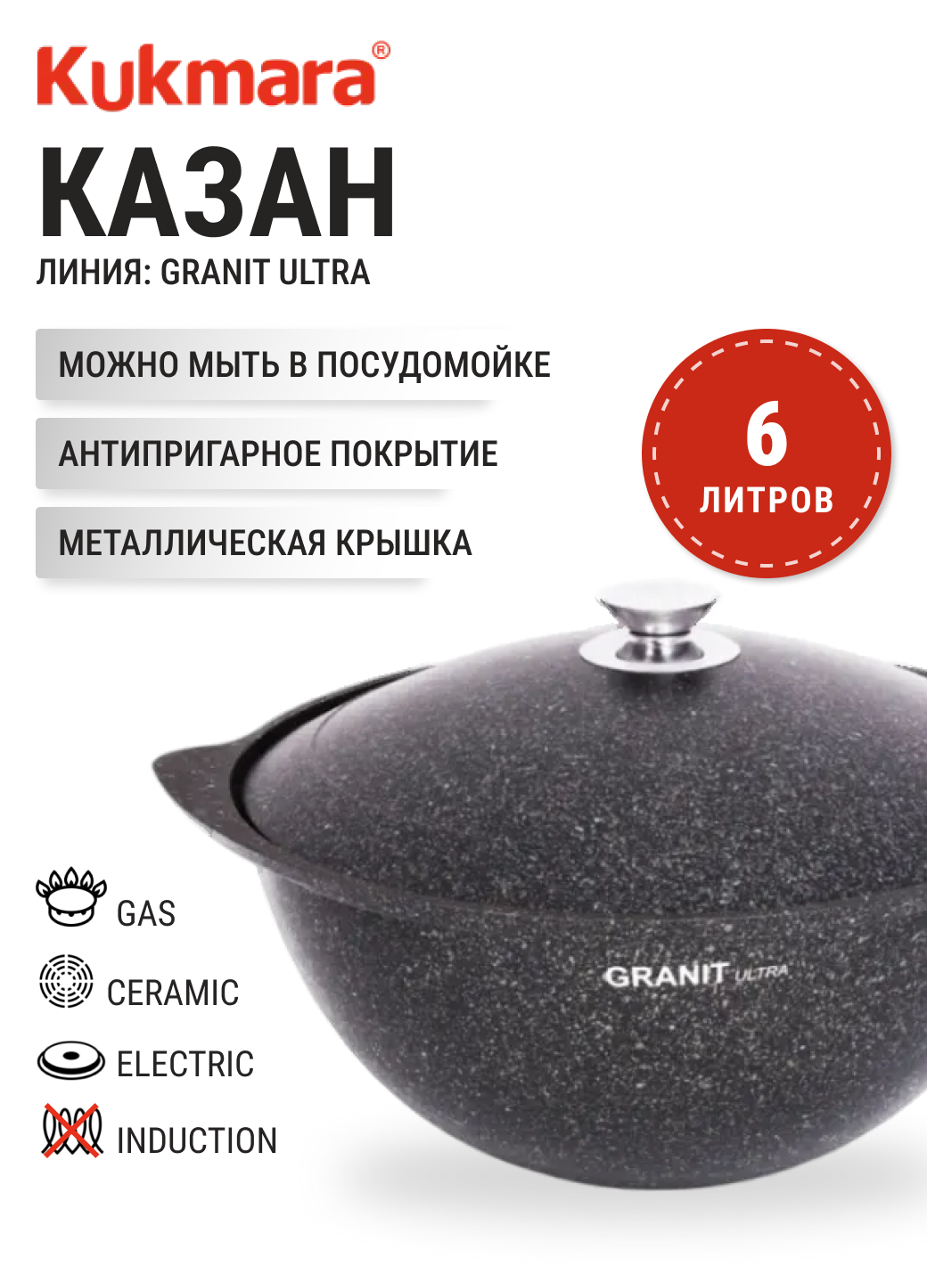Казан KUKMARA Granit Ultra кго65а, 6 литров, крышка металл, антипригарное покрытие
