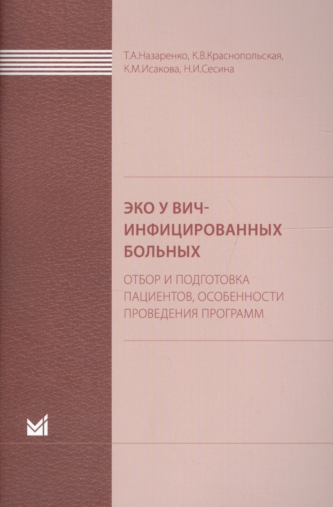 ЭКО у ВИЧ-инфицированных больных (отбор и подготовка пациент