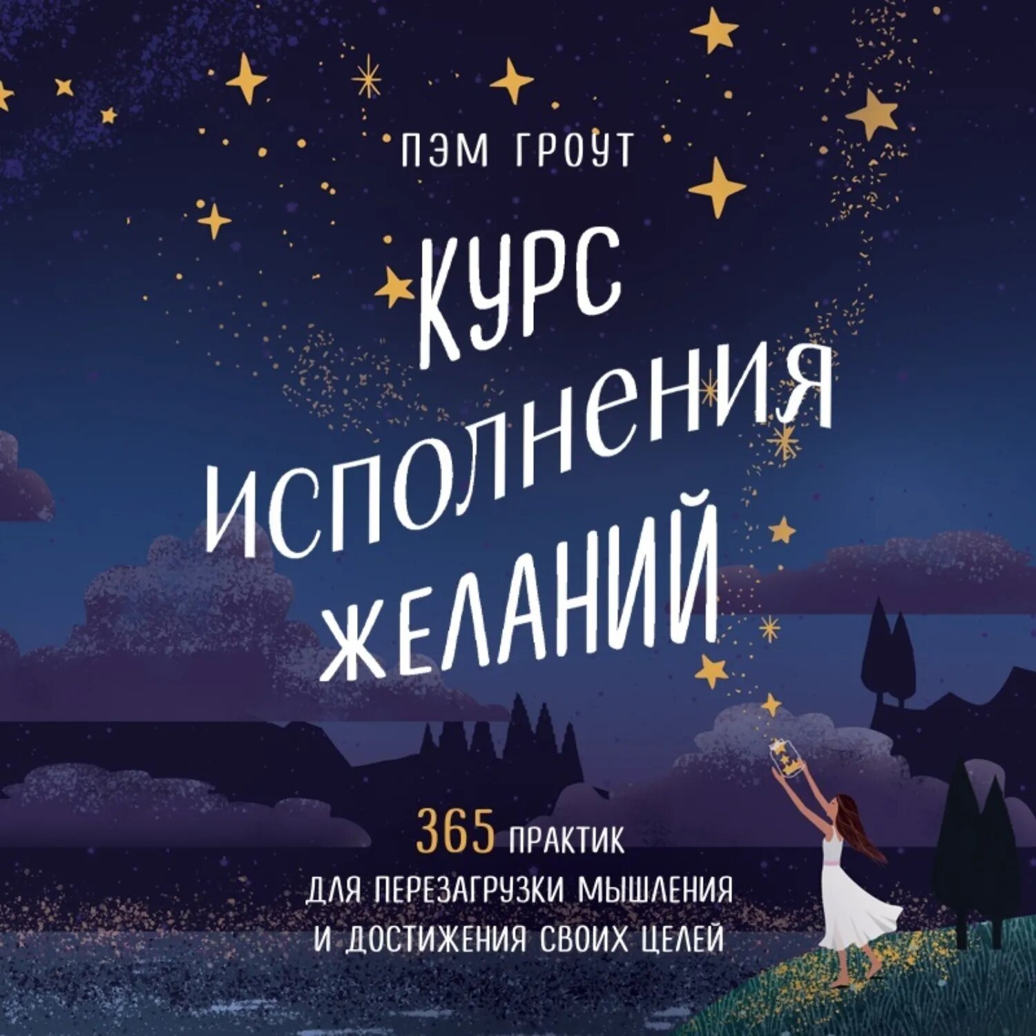 Курс исполнения желаний. 365 практик для перезагрузки мышления и достижения своих целей [Аудиокнига]