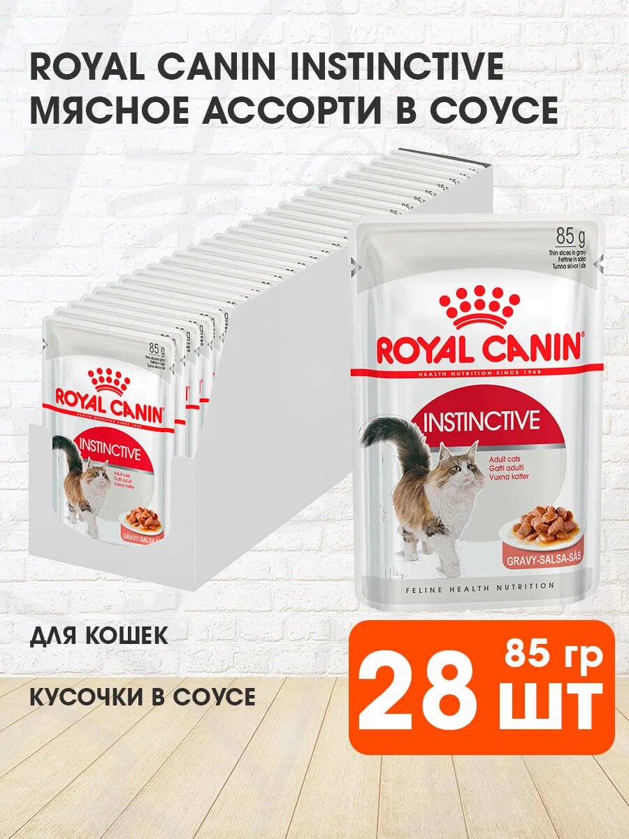Корм влажный Royal Canin Instinctive для взрослых кошек в соусе пауч, 85 г х 28 шт
