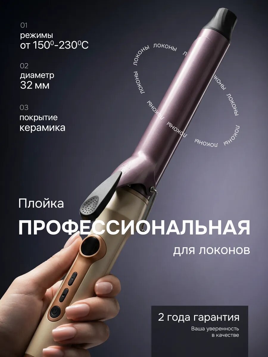 Плойка для локонов 36 мм