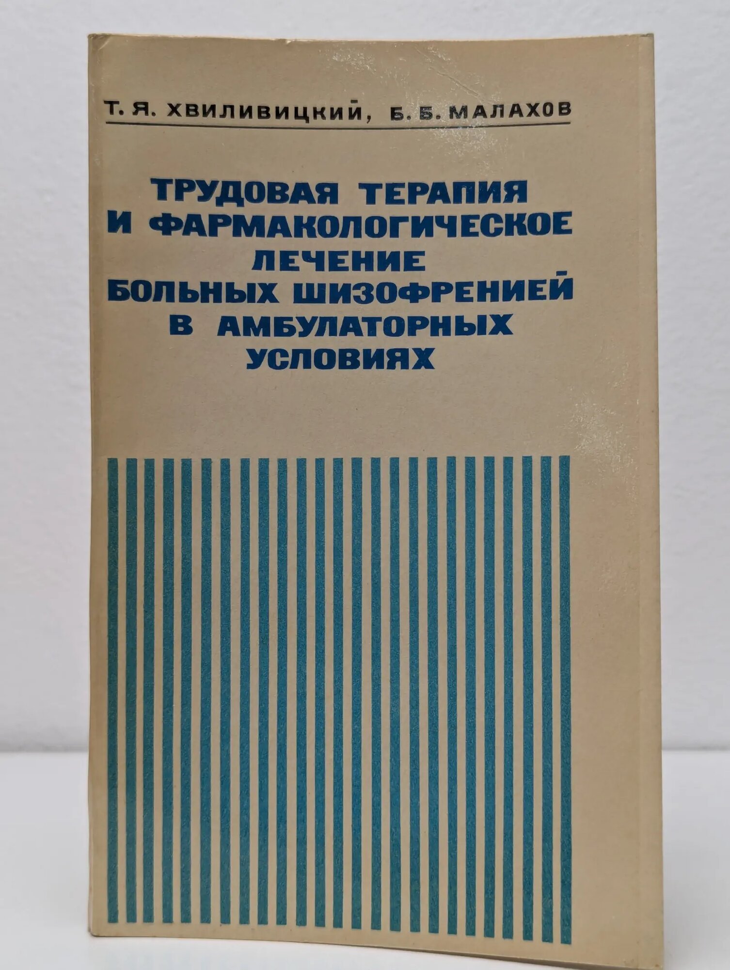 Трудовая терапия и фармакологическое лечение больных шизофренией в амбулаторных условиях Хвиливицкий Теодер Яковлевич, Малахов Б. Б. 1975