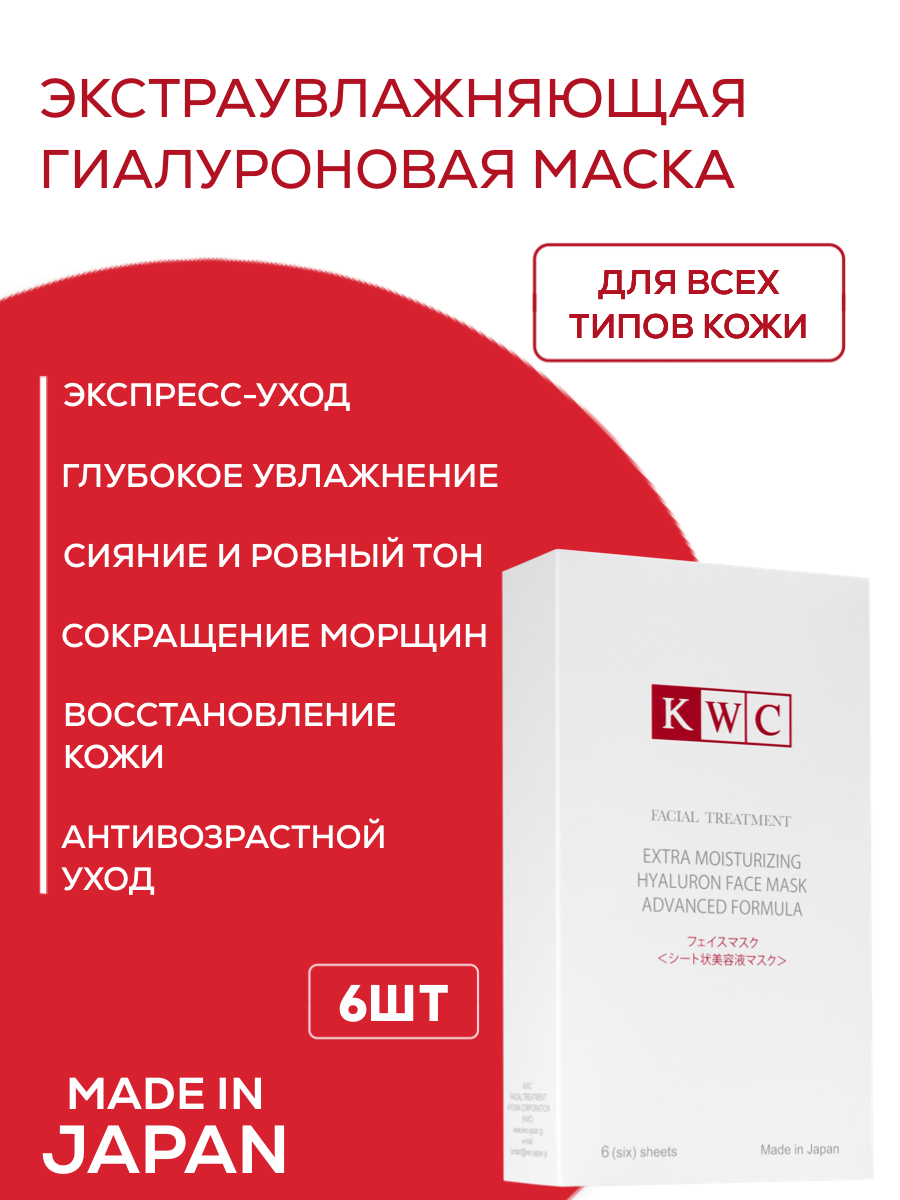 KWC Экстра увлажняющая гиалуроновая маска для омоложения кожи, 6 масок в упаковке
