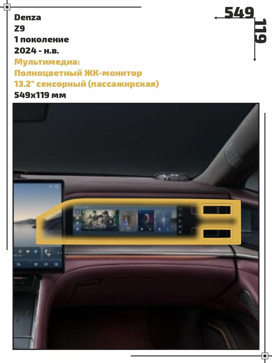 Пленка статическая EXTRASHIELD для Denza Z9 - Мультимедиа - матовая - MP-DZ-Z9-04