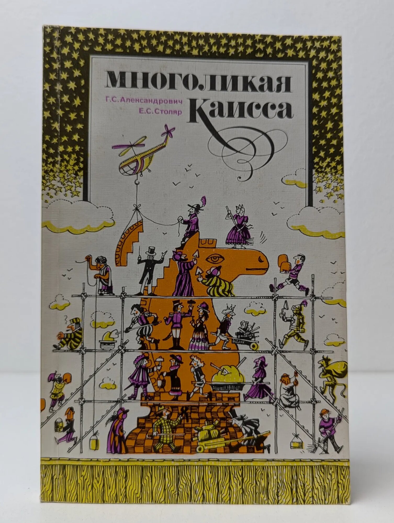 Многоликая Каисса Столяр Ефим Самуилович, Александрович Георгий Соломонович 1989