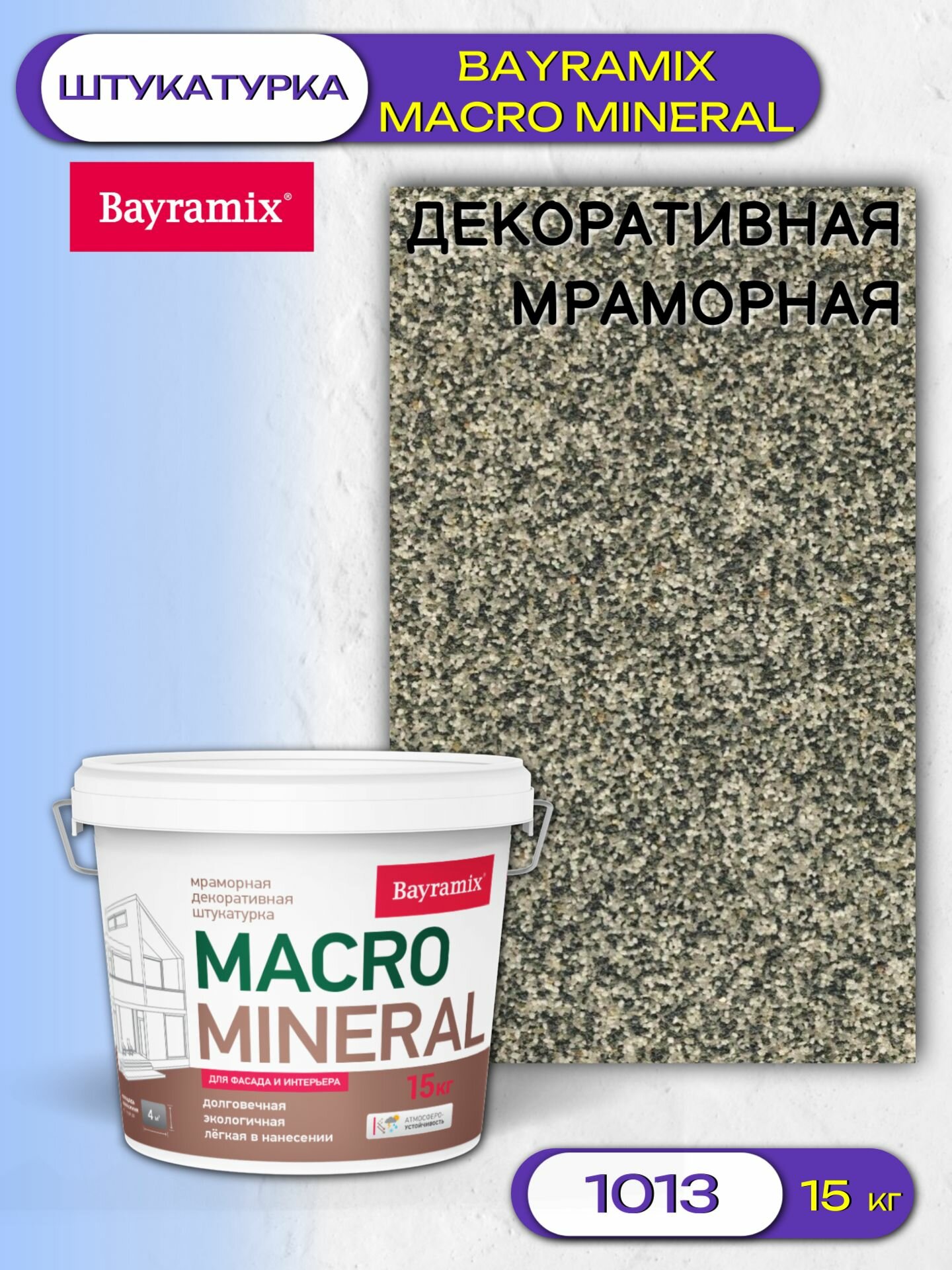 Штукатурка декоративная мраморная Bayramix Macro Mineral (15кг) 1013
