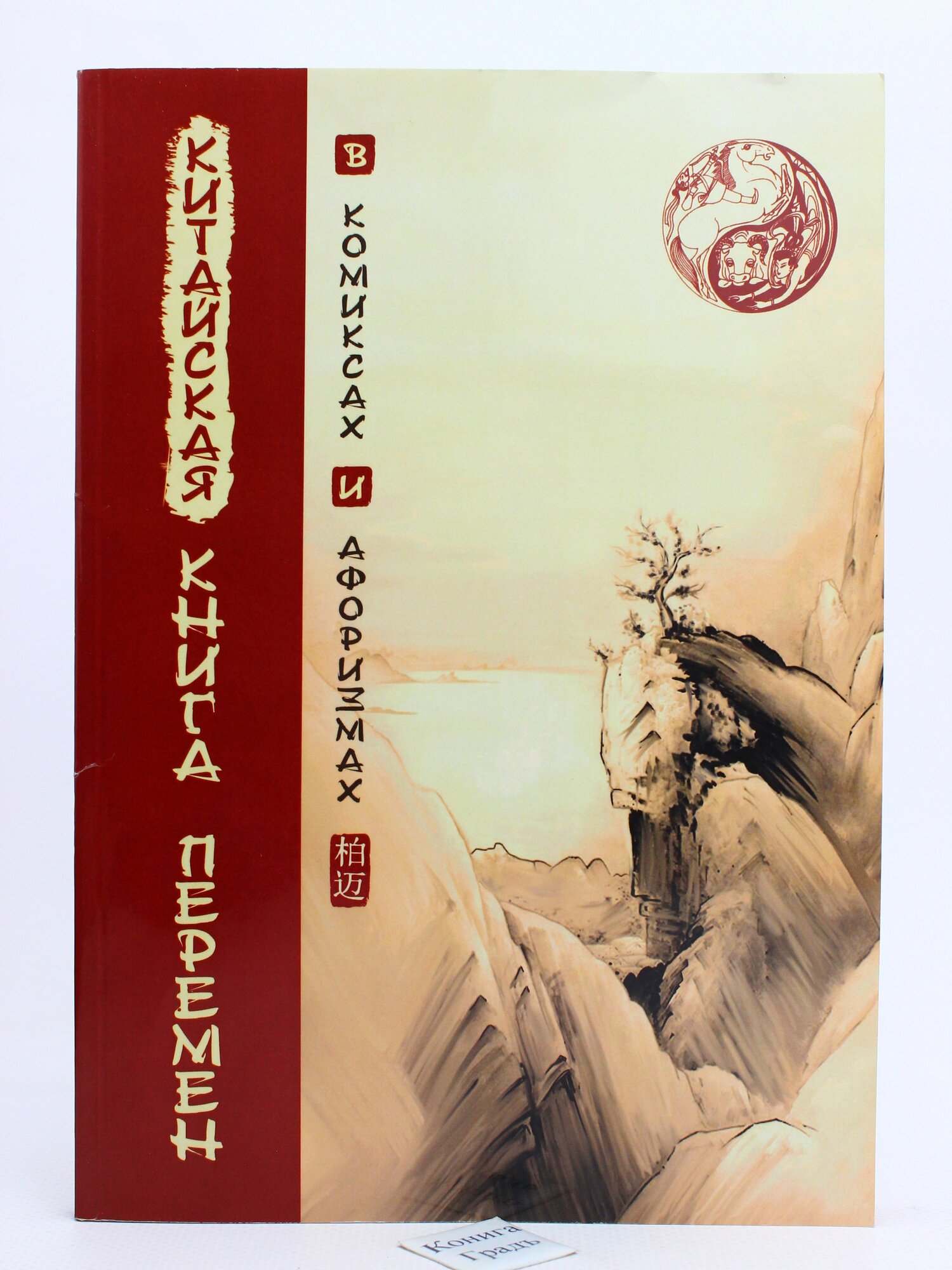 Китайская Книга перемен в комиксах и афоризмах