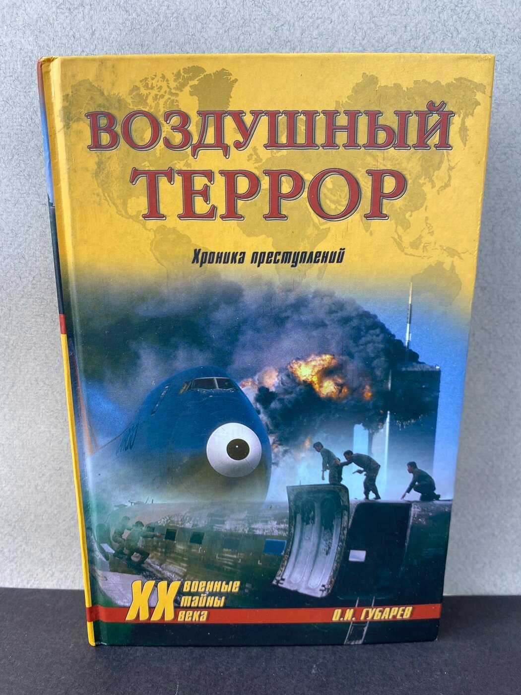 Воздушный террор. Хроника преступлений. Губарев О.И.