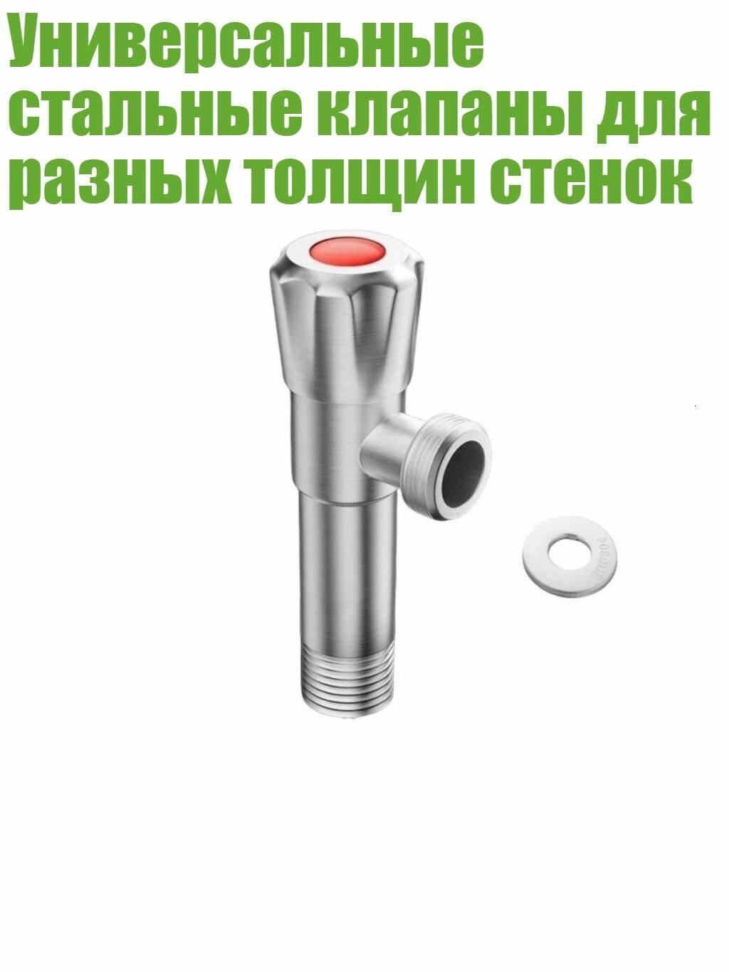 Универсальные стальные клапаны для разных толщин стенок, - 7 см в стену.