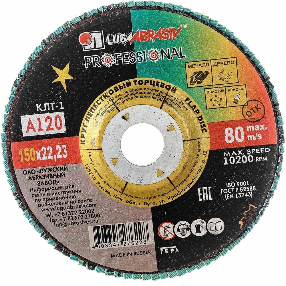 Круг лепестковый торцевой плоский КЛТ1 (150х22 мм; А120; 14А 12/Р120) Луга 4603347276228
