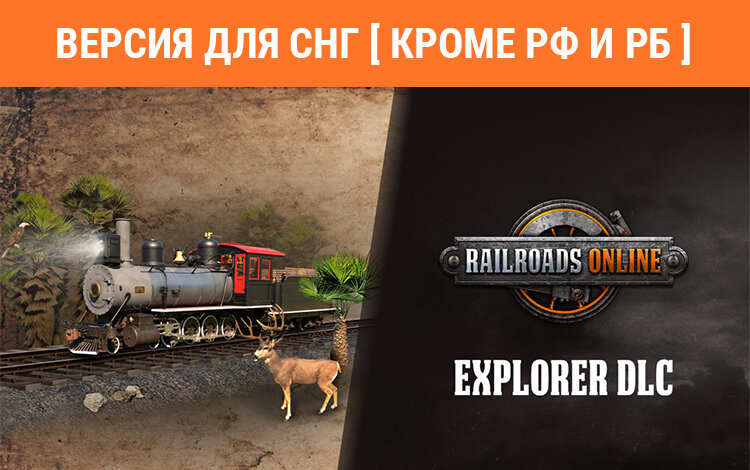 Railroads Online - Explorer (Steam; PC; Регион активации СНГ, кроме РФ, РБ)