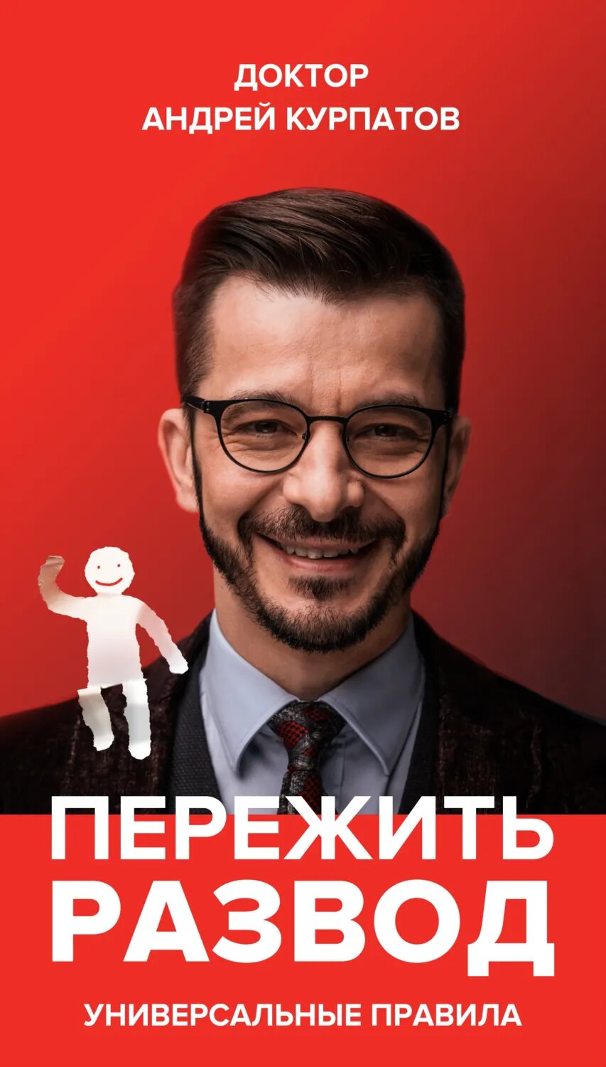 Пережить развод. Универсальные правила [Цифровая книга]