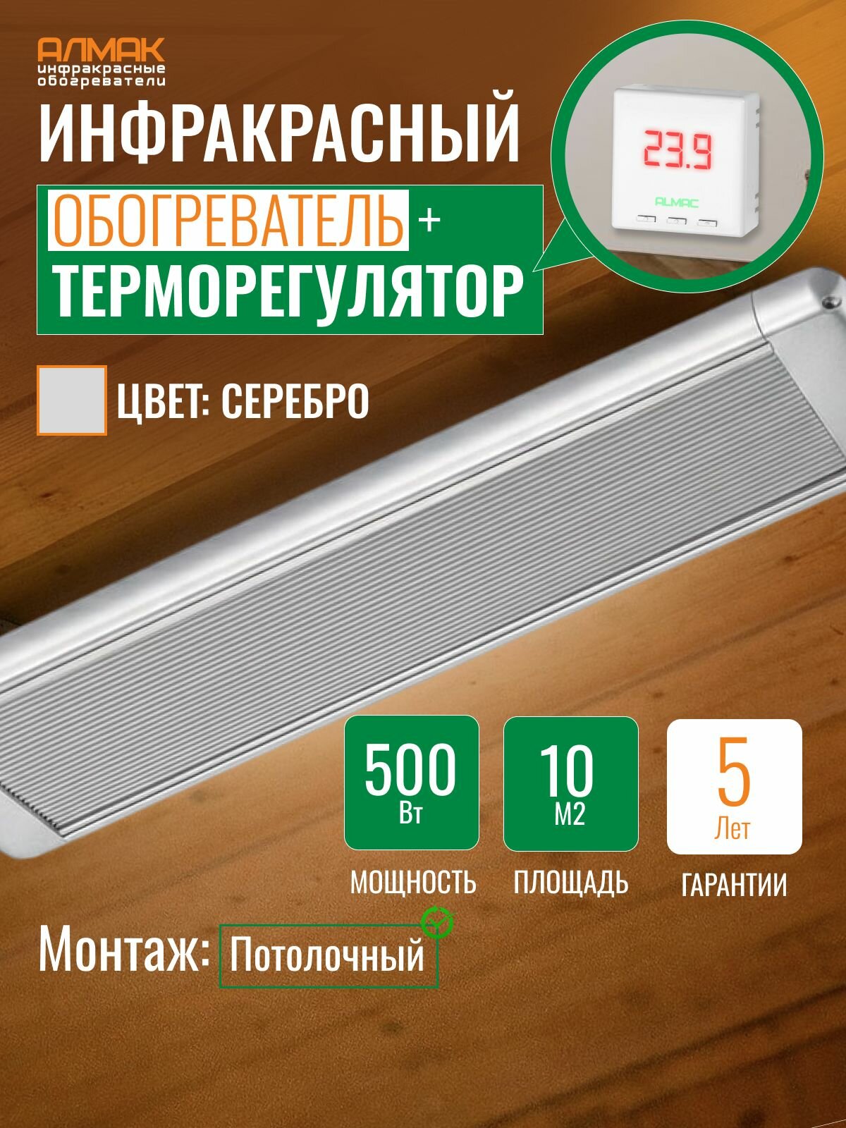 Инфракрасный обогреватель потолочный Алмак 500вт с терморегулятором электронным