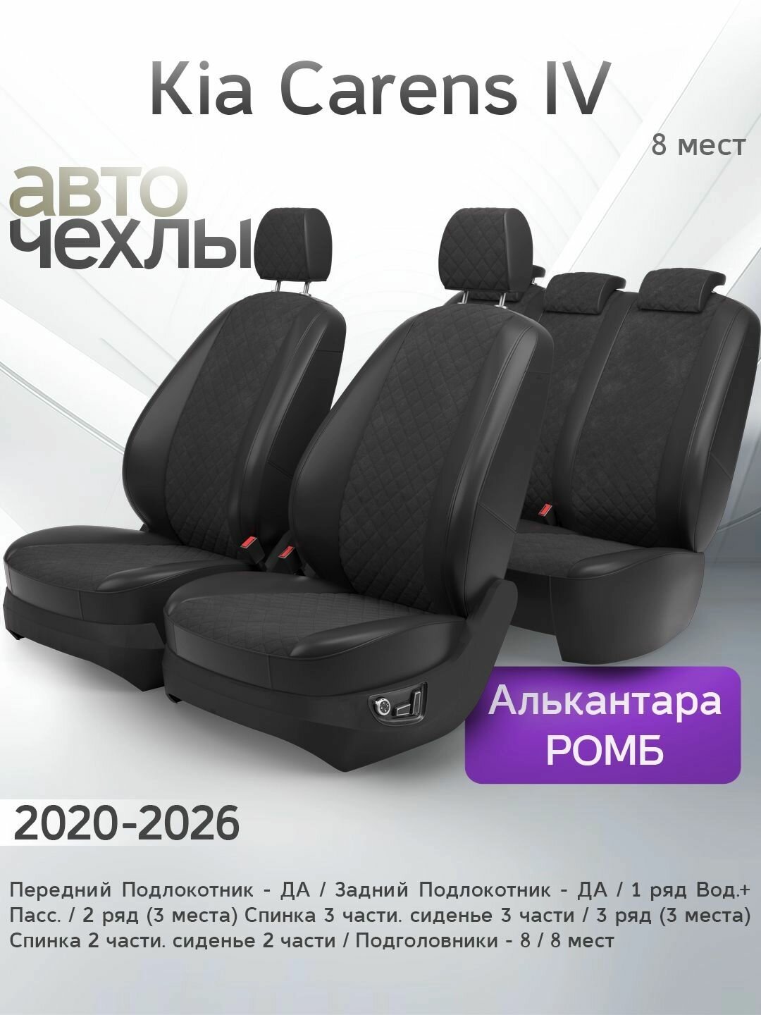 Чехлы на сиденья Kia Carens IV (8 мест) 2020-2026 (Алькантара Ромб-Квадрат) Серия PRO
