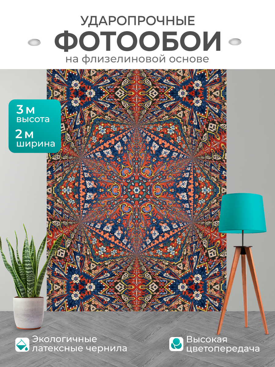 Фотообои моющиеся ударопрочные "Армянские ковры K Армянские ковры в калейдоскопе K армянской азербайджанской культуры индоевропейские ковры." 200x300 см. флизелиновые на стену