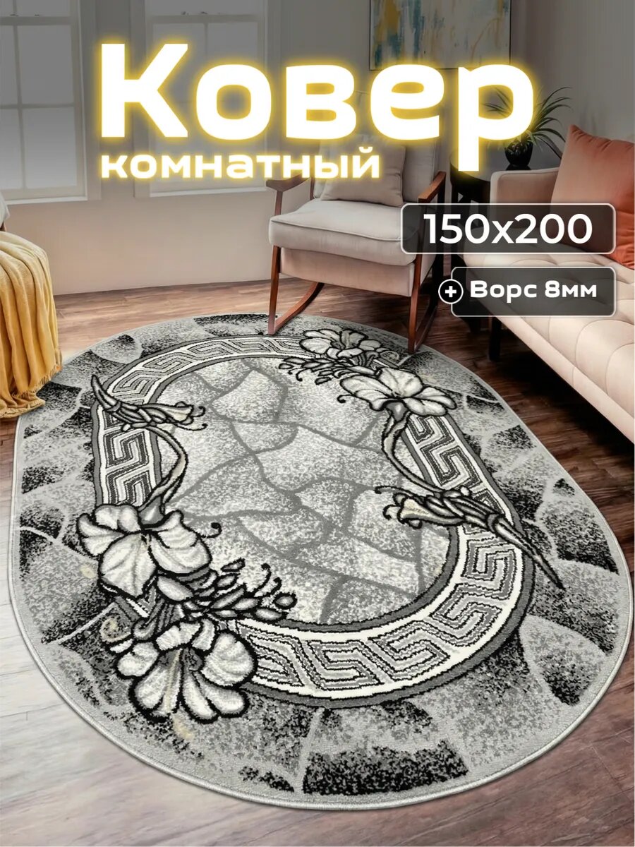 Ковер комнатный на пол 150х200 см палас в спальню