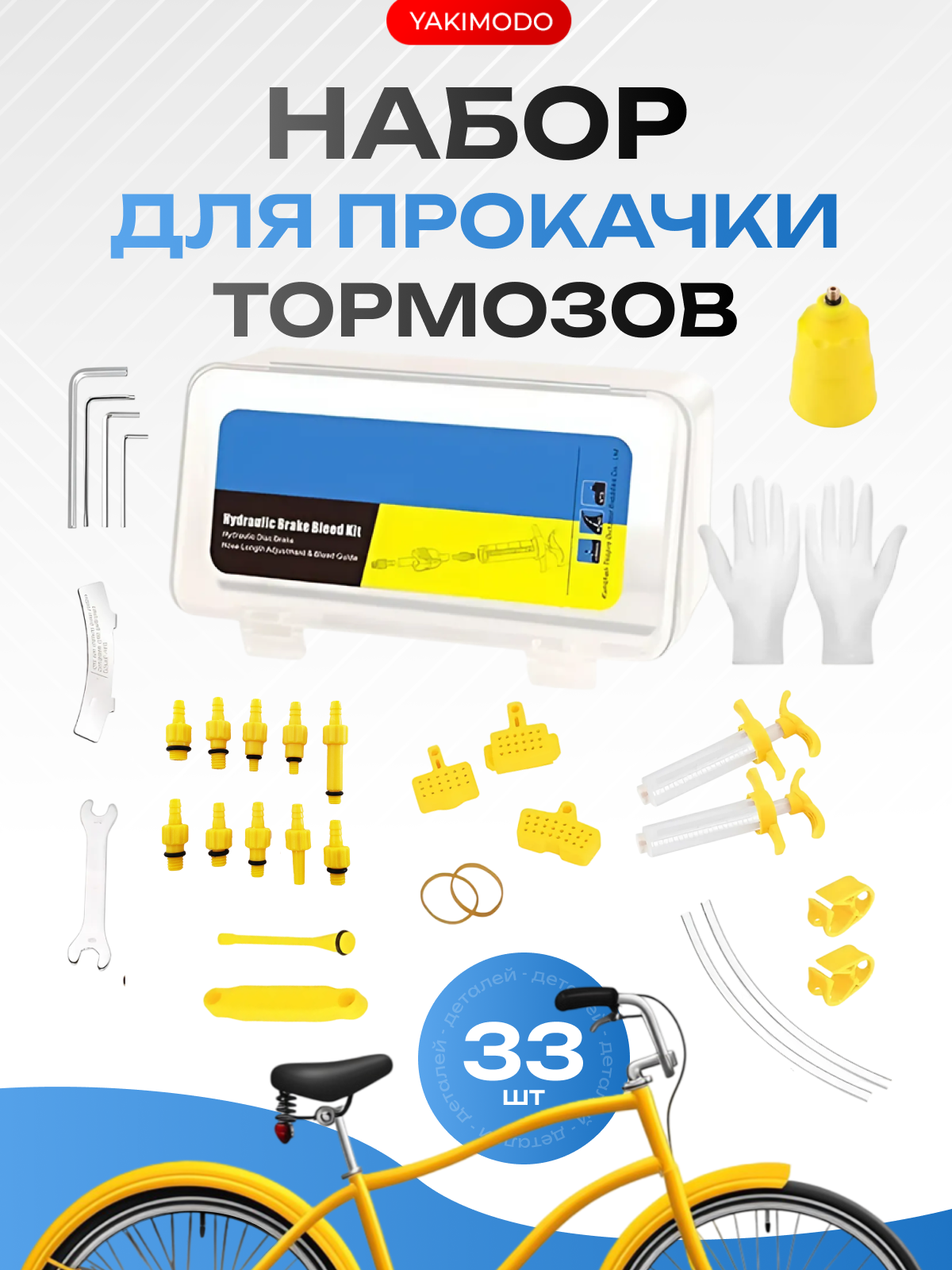 Набор для прокачки тормозов велосипеда гидравлических