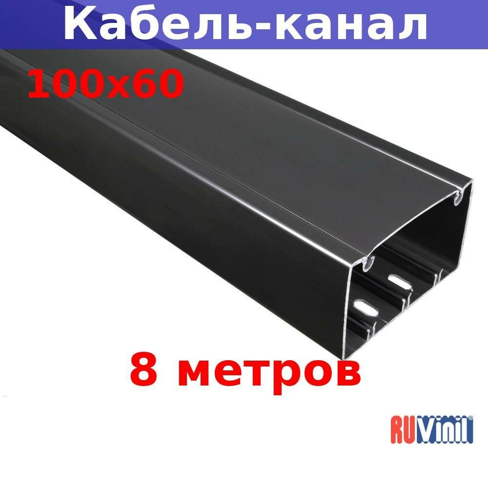 Кабель-канал RuVinil 100х60х2000 мм черный (4 шт). двойная защелка
