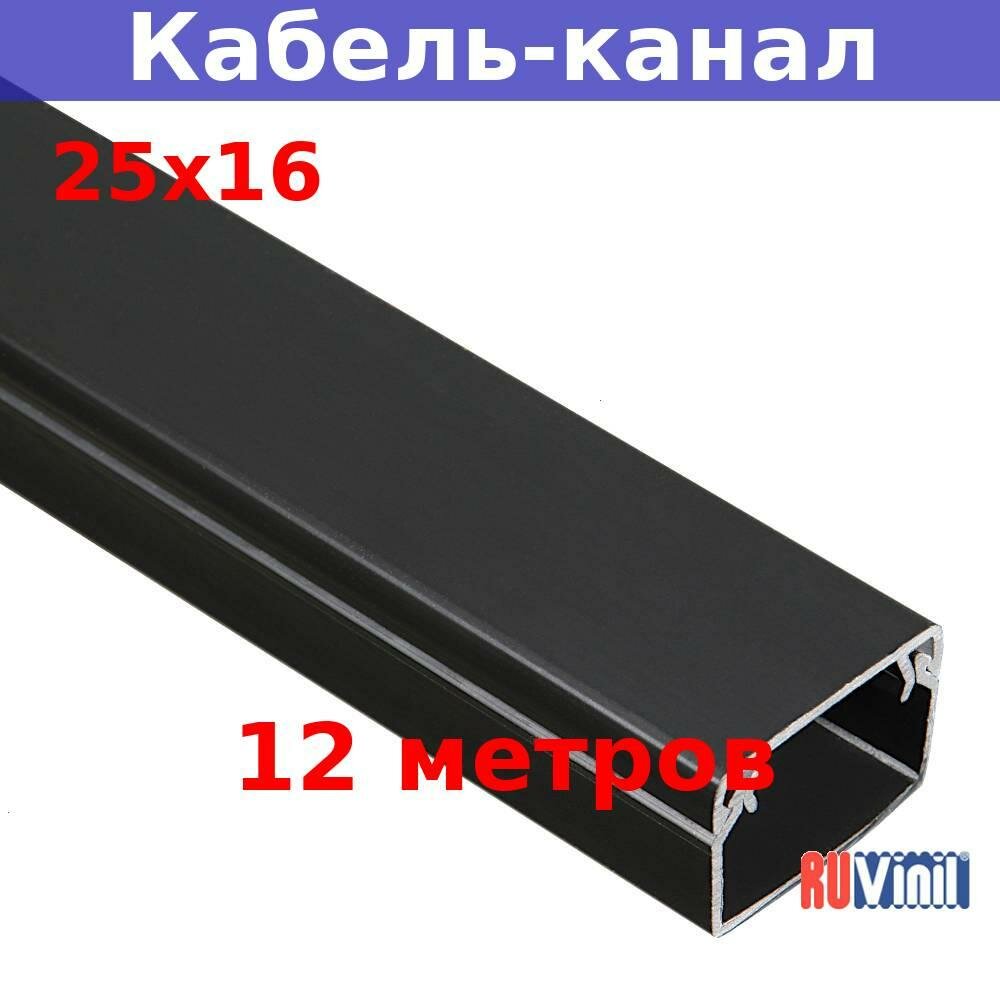 Кабель-канал RuVinil 25х16х2000 мм черный (6 шт). двойная защелка