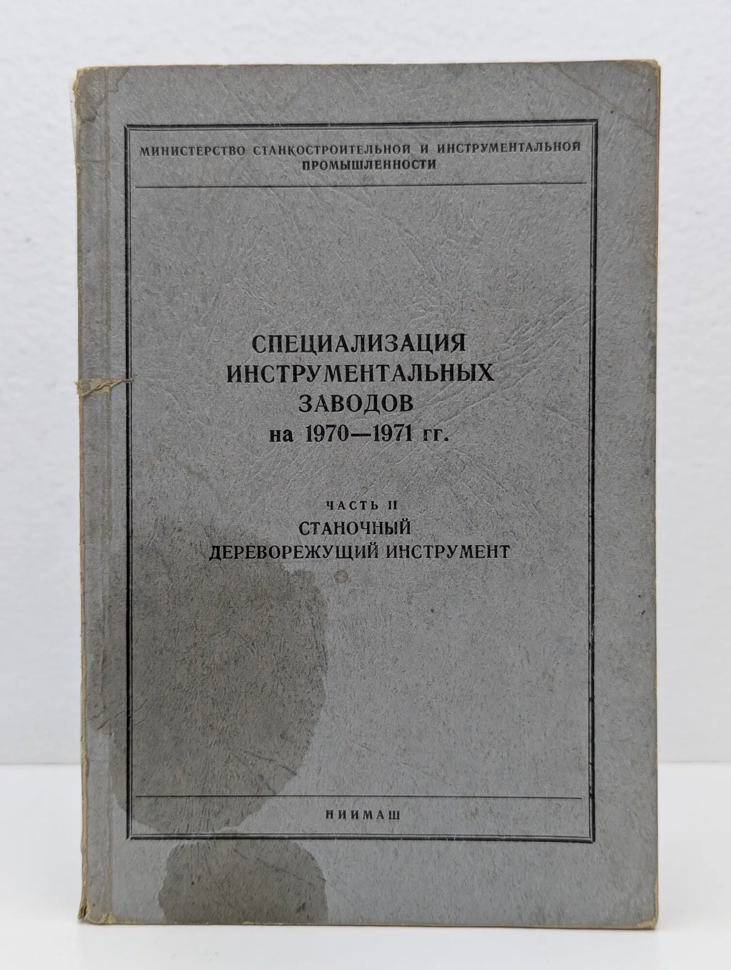 Специализация инструментальных заводов на 1970-1971. В 2 частях. Часть 2. Станочный дереворежущий инструмент 1969