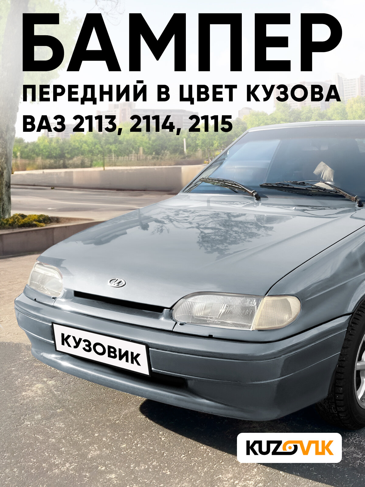 Бампер передний в цвет кузова для ВАЗ 2114 2115 2113 без птф 495 - Лунный свет - Серебристый