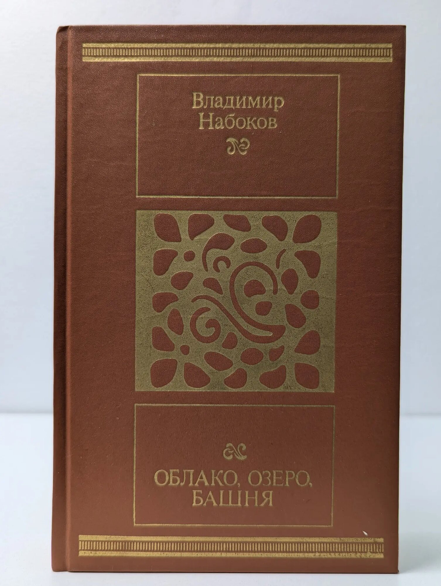 Облако, озеро, башня. Романы и рассказы Набоков Владимир Владимирович 1989