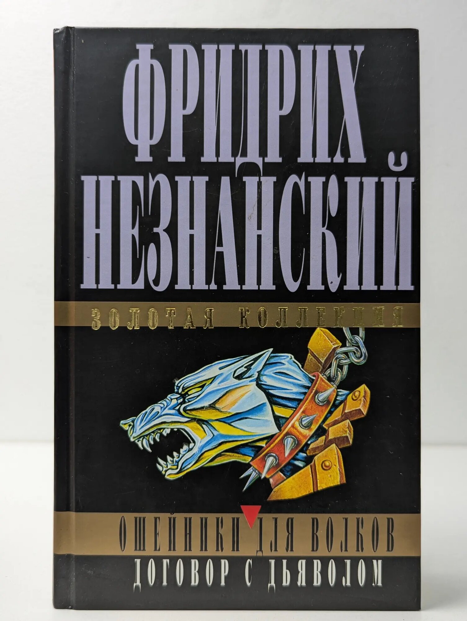Ошейники для волков. Договор с дьяволом Незнанский Фридрих Евсеевич 2005