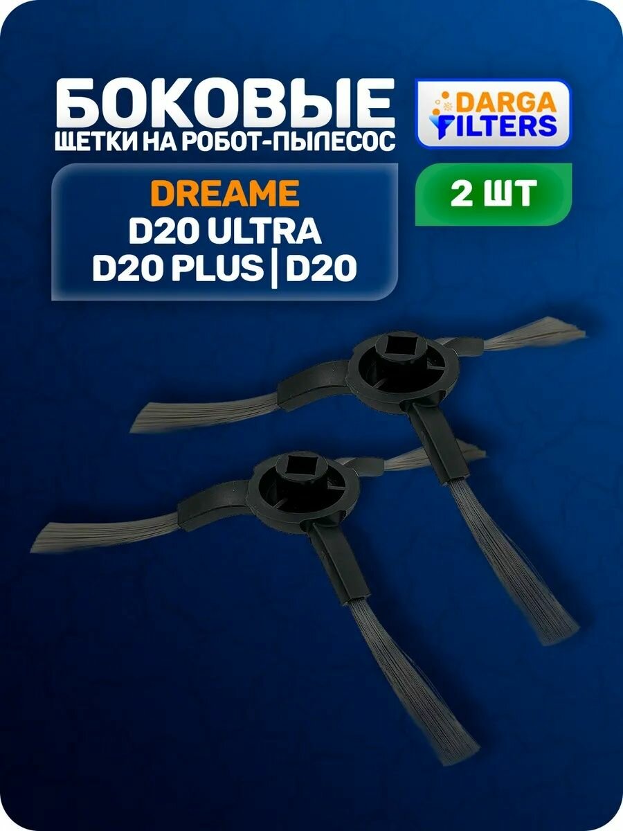 Щетки боковые на робот-пылесос Dreame D20 (2 шт.)