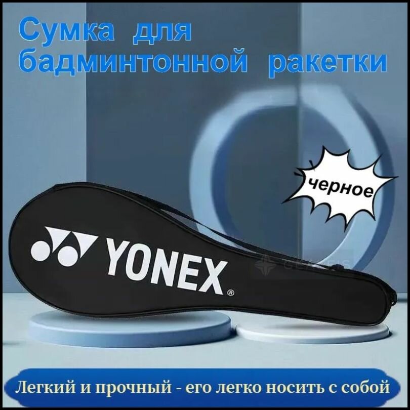 Чехол для бадминтонных ракеток