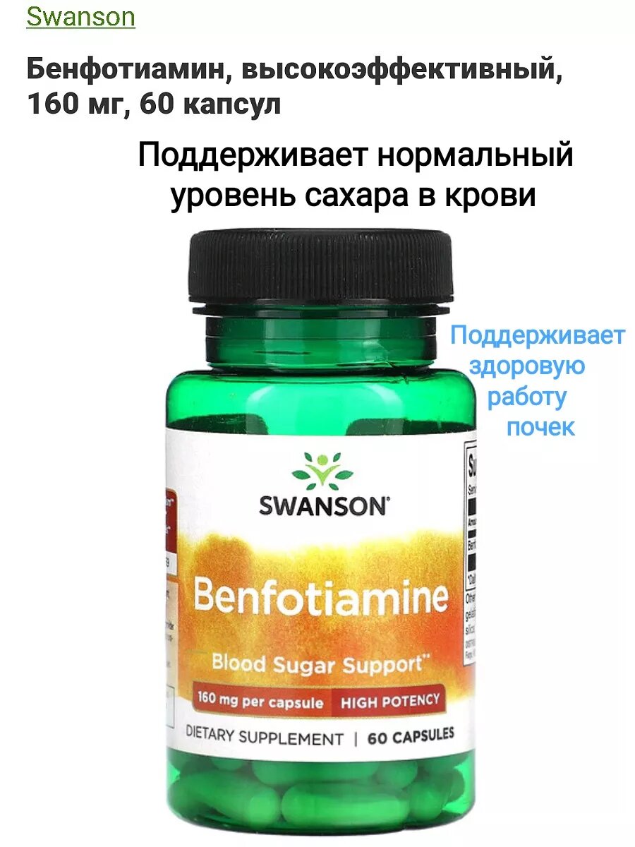 Swanson Vitamin B-1 iherb Benfotiamine