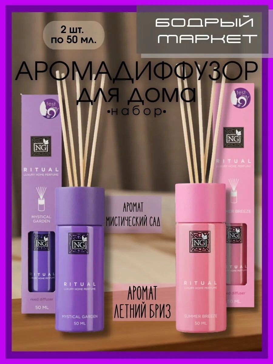 Диффузоры NG Ritual Мистический сад+Летний бриз