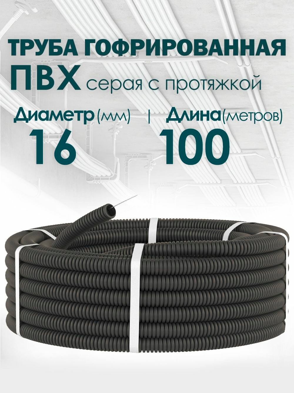 Гофрированная труба ПНД d-16мм черная с протяжкой 100 метров