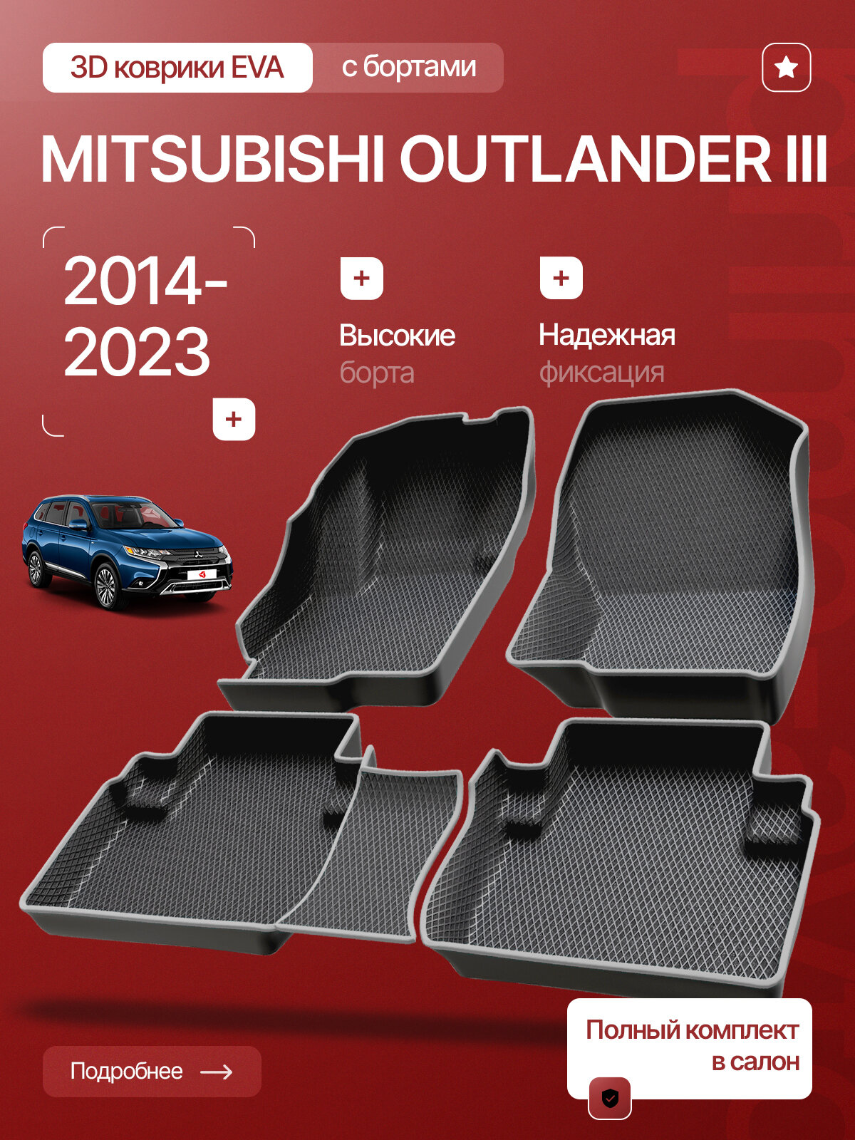 Коврики Митсубиси Аутлендер 3, Аутлендер XL, EVA в салон для автомобиля Mitsubishi Outlander 3, Outlander XL