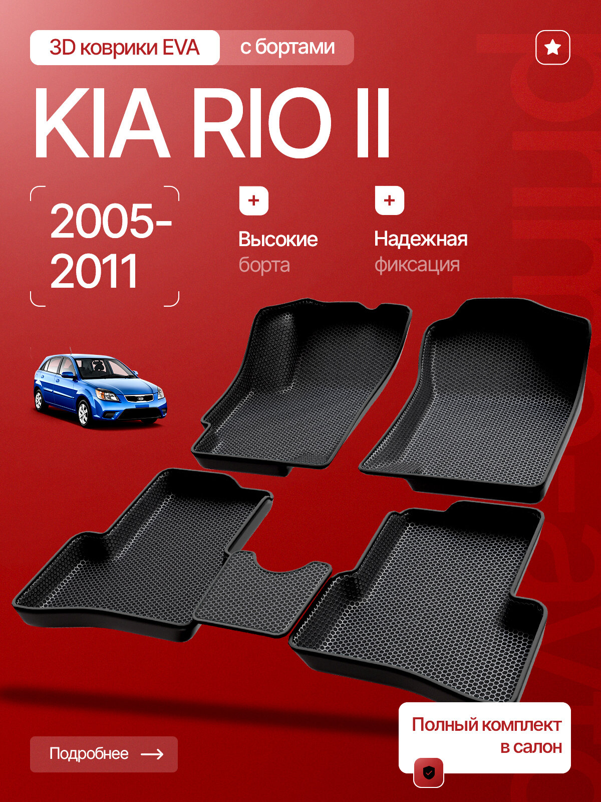 Коврики в салон Kia Rio II 2005-2011/ЕВА в салон Кия Рио 2 /Prime-avto