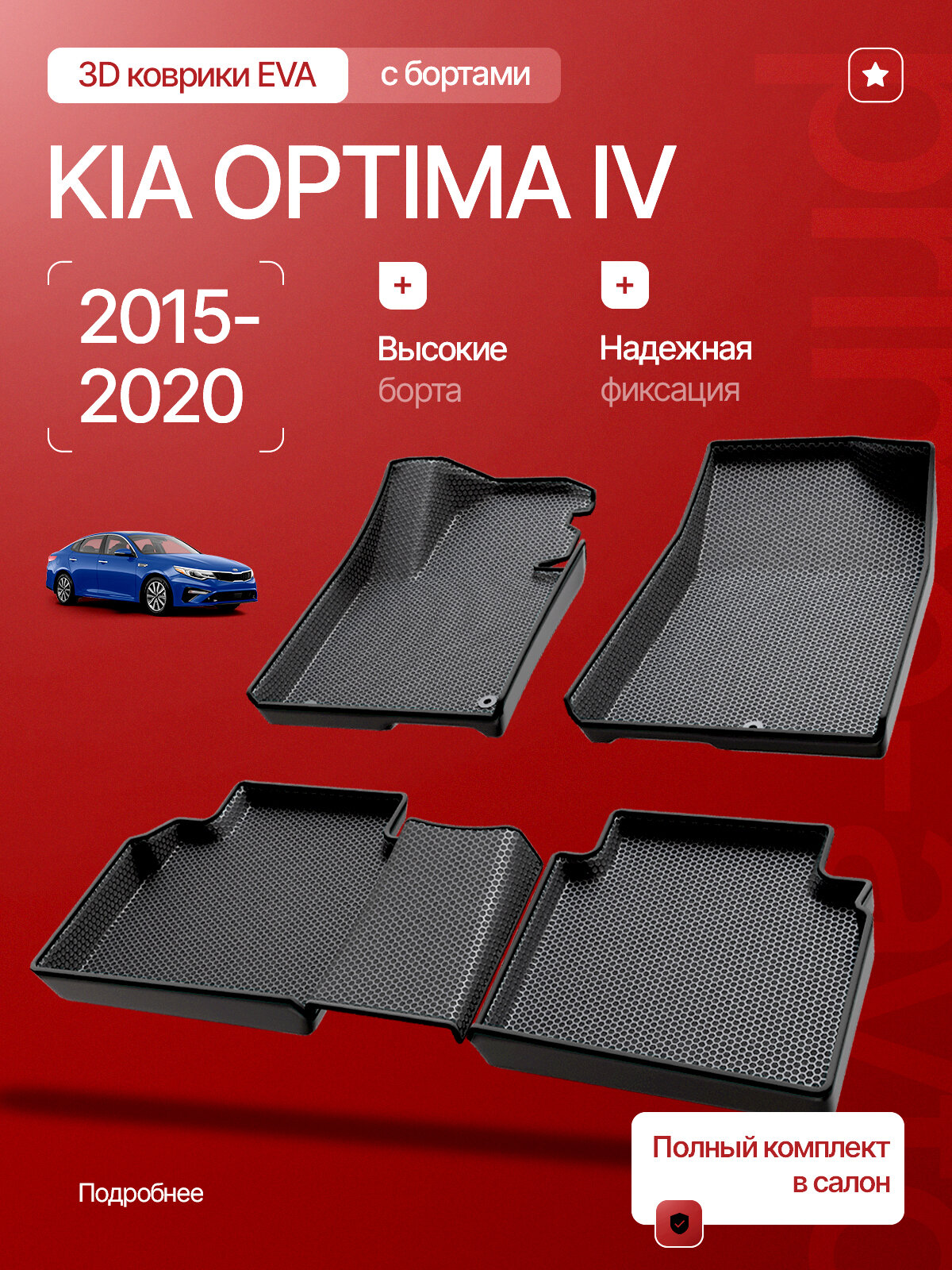 Коврики ЭВА в салон Kia Optima IV 2016-н. в./ Коврики EVA с бортами Кия Оптима 4/ Prime-Avto