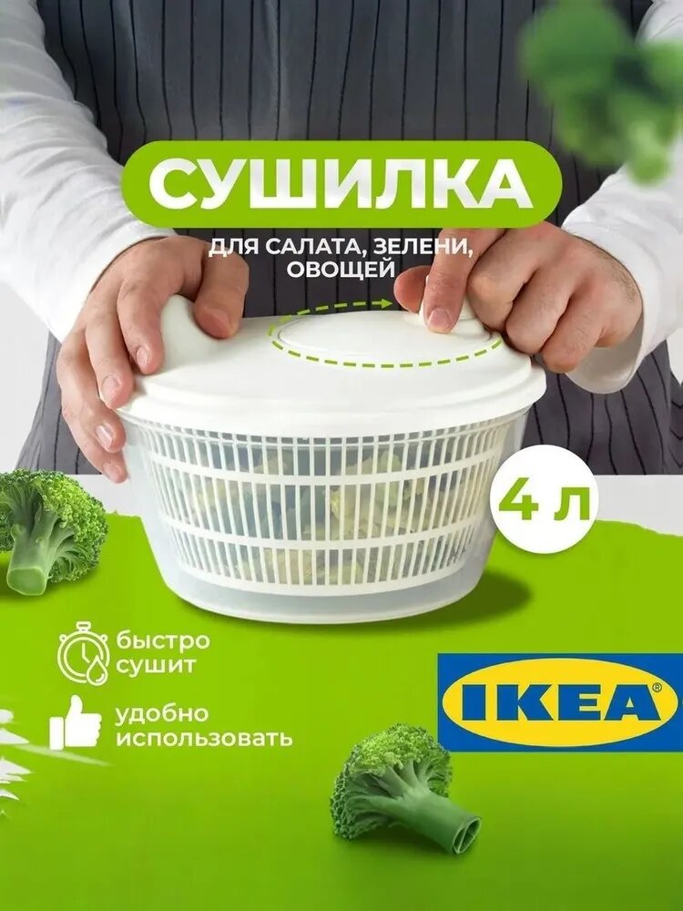 IKEA Сушилка для салата, зелени 1 ярусов, 7.1 л
