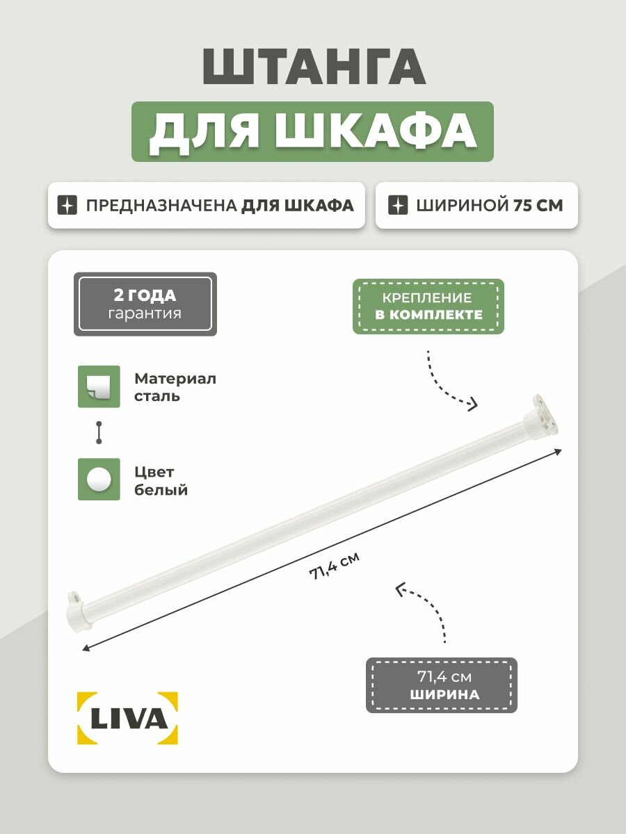 Штанга для шкафа (крепление в комплекте), 75см, сталь с порошковым покрытием, белый