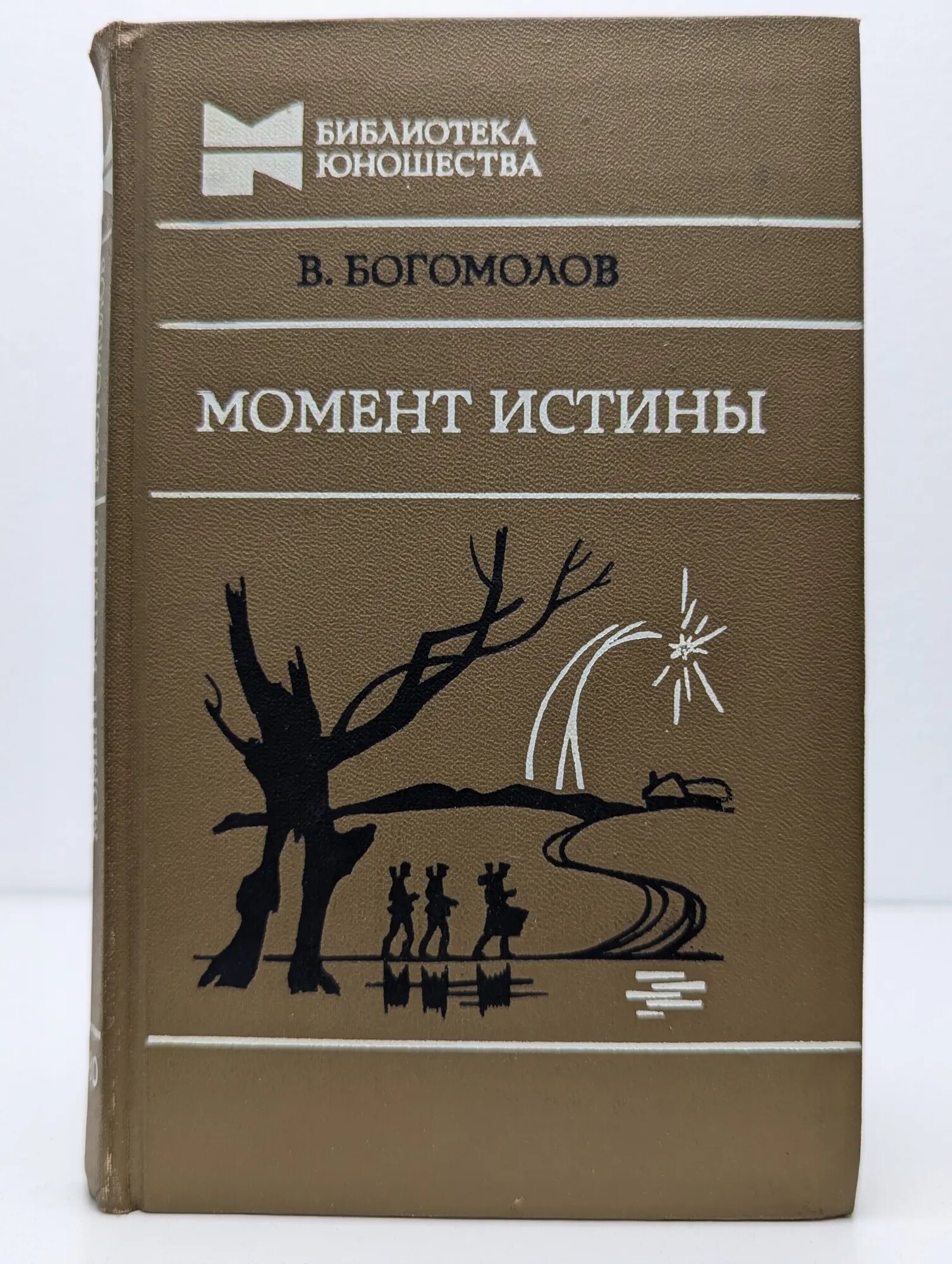 Момент истины (В августе сорок четвертого.) Богомолов Владимир Осипович 1980