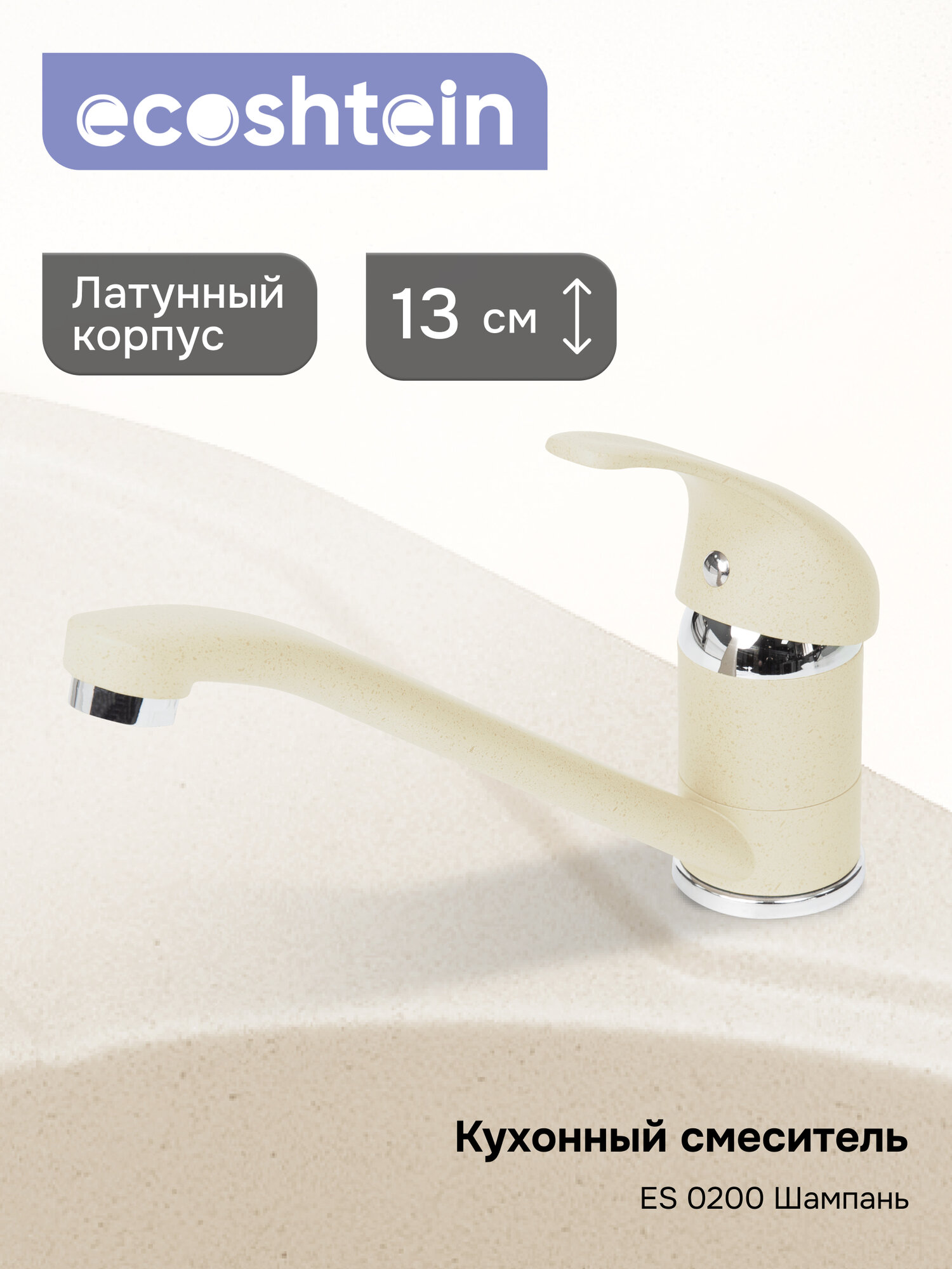 Смеситель Ecoshtein ES 0200 Шампань