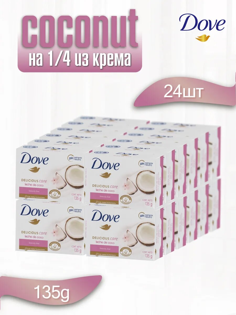 Крем мыло туалетное твердое Dove Delicious care Кокос 135г 24шт
