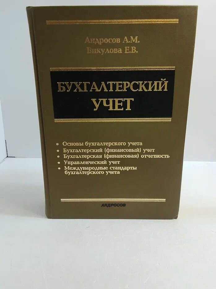 Бухгалтерский учет