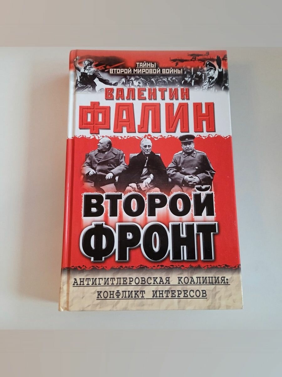 Второй фронт