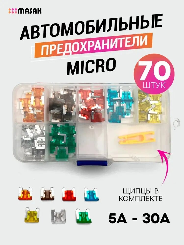 Мини-предохранители Набор автомобильных предохранителей 70 шт