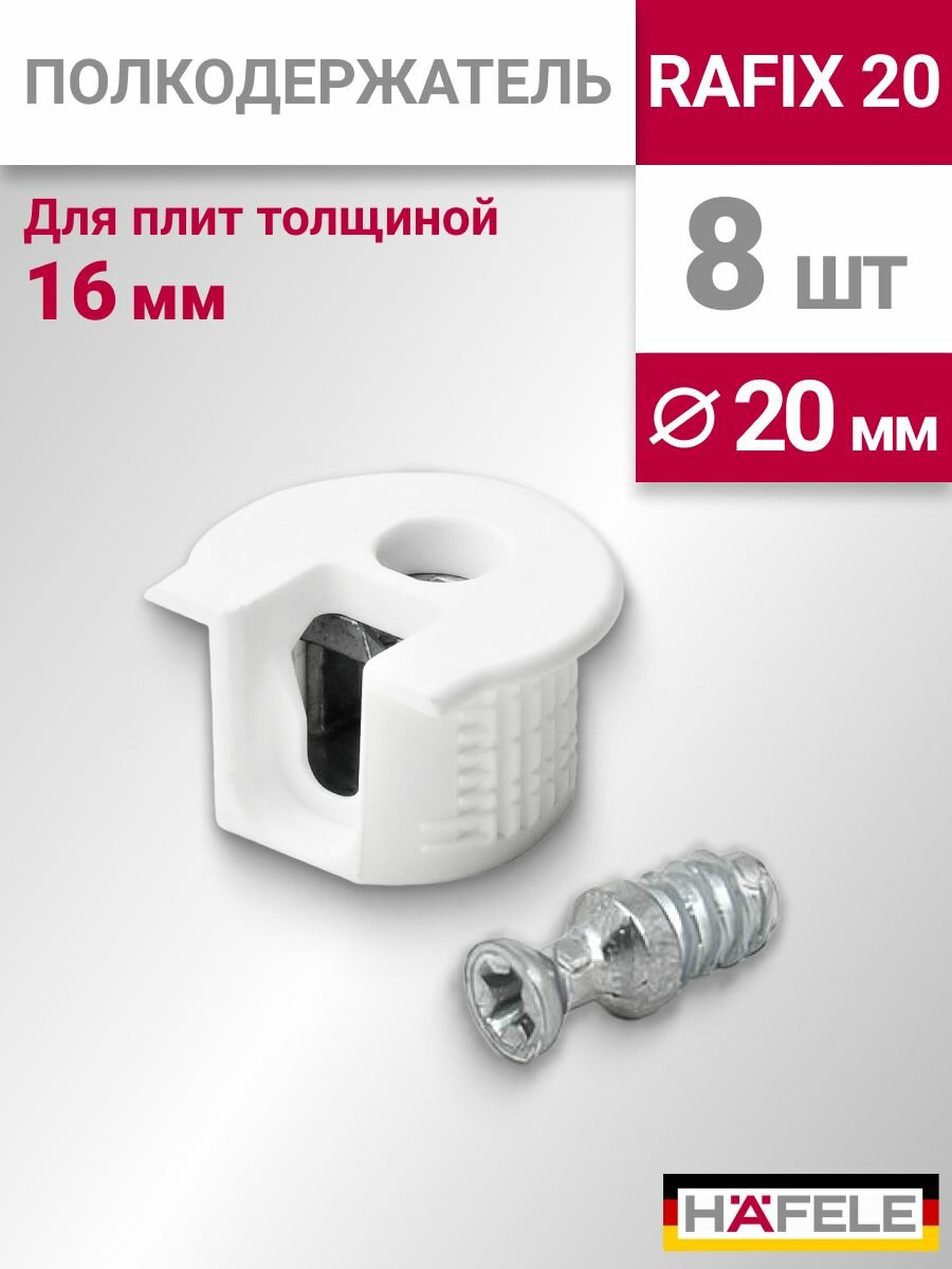 Полкодержатель, стяжка для полок толщиной 16 мм, 8 шт