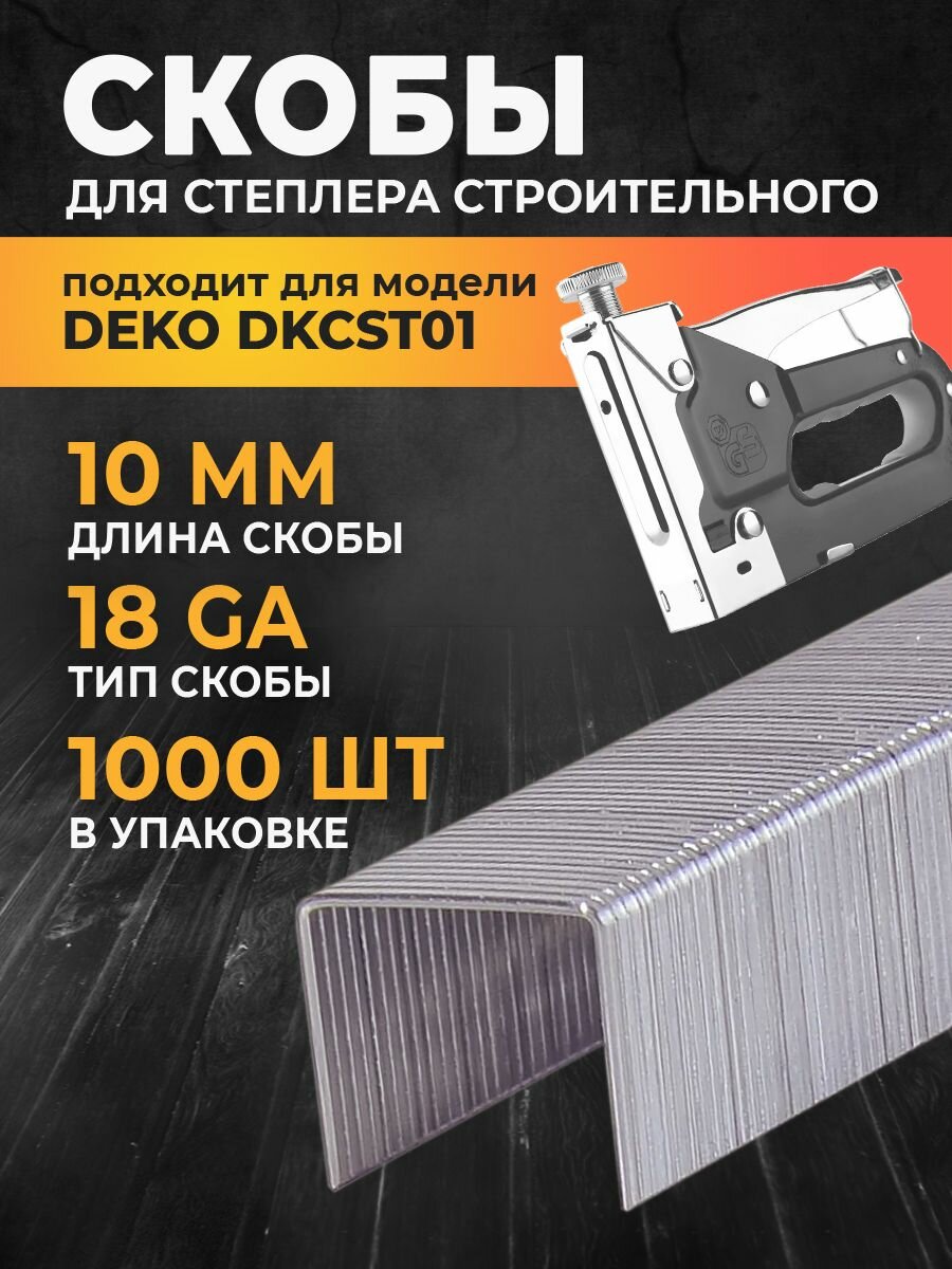 Скобы 10 мм, 18GA, для степлера строительного DEKO DKCST01, 1000 штук