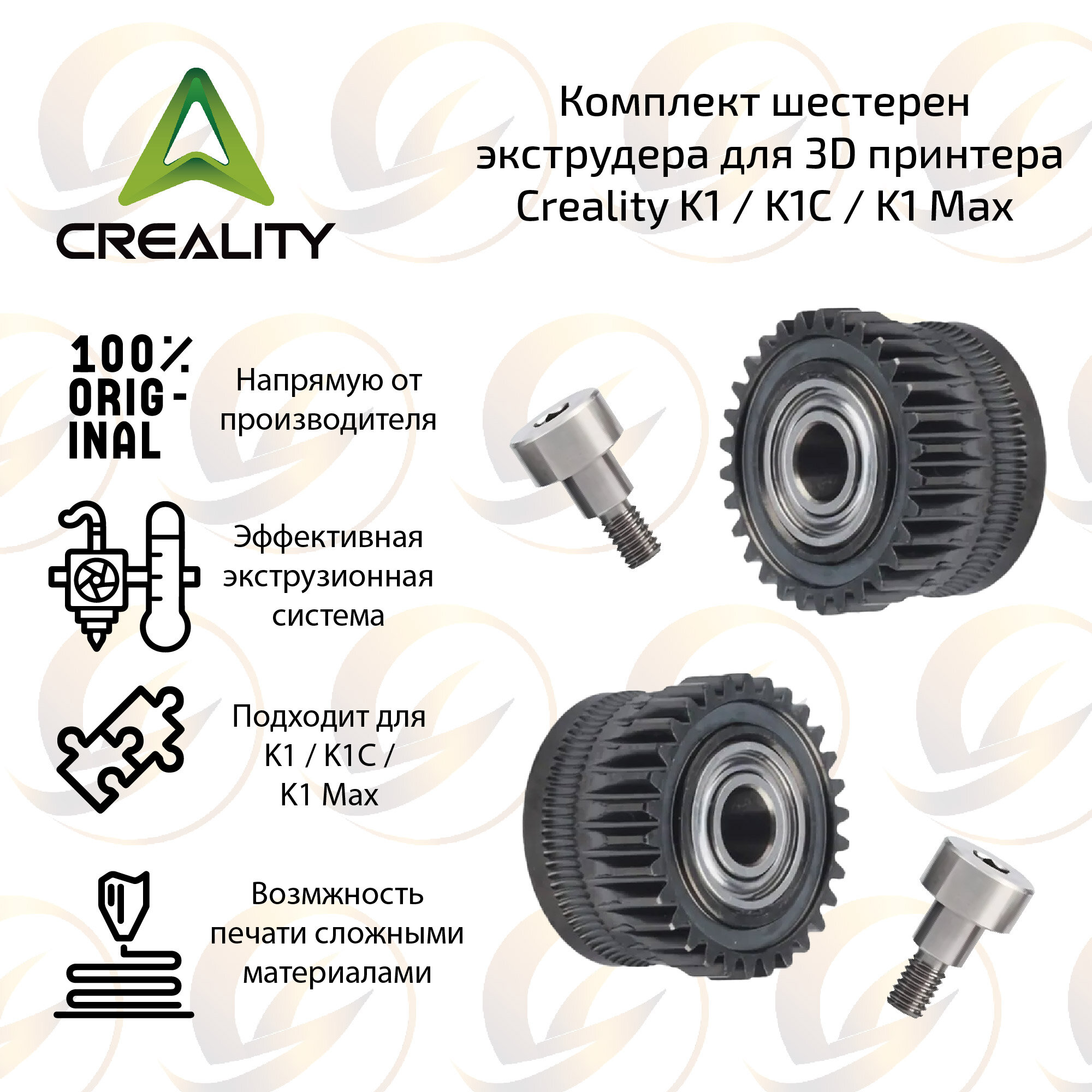 Комплект оригинальных шестерней экструдера для 3D принтера Creality K1 / K1C / K1 Max