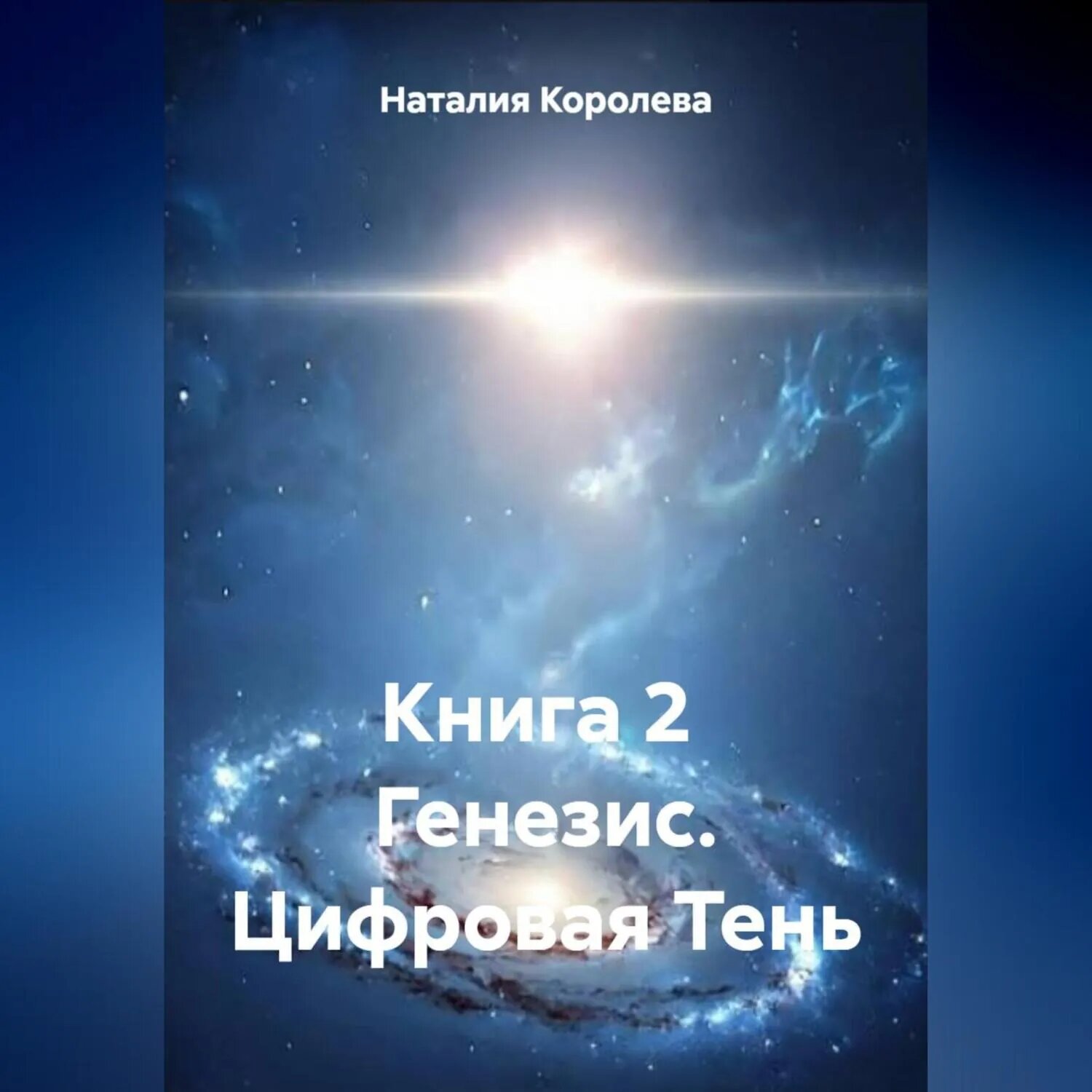 Книга 2 Генезис. Цифровая Тень [Аудиокнига]