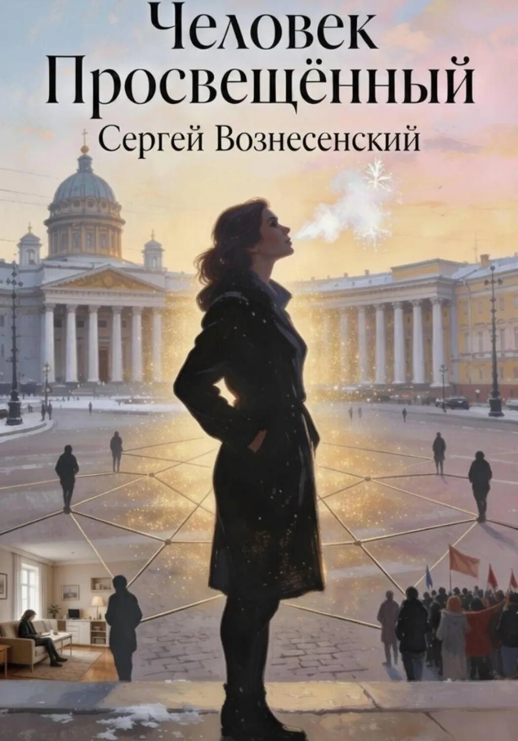 Человек Просвещëнный [Цифровая книга]